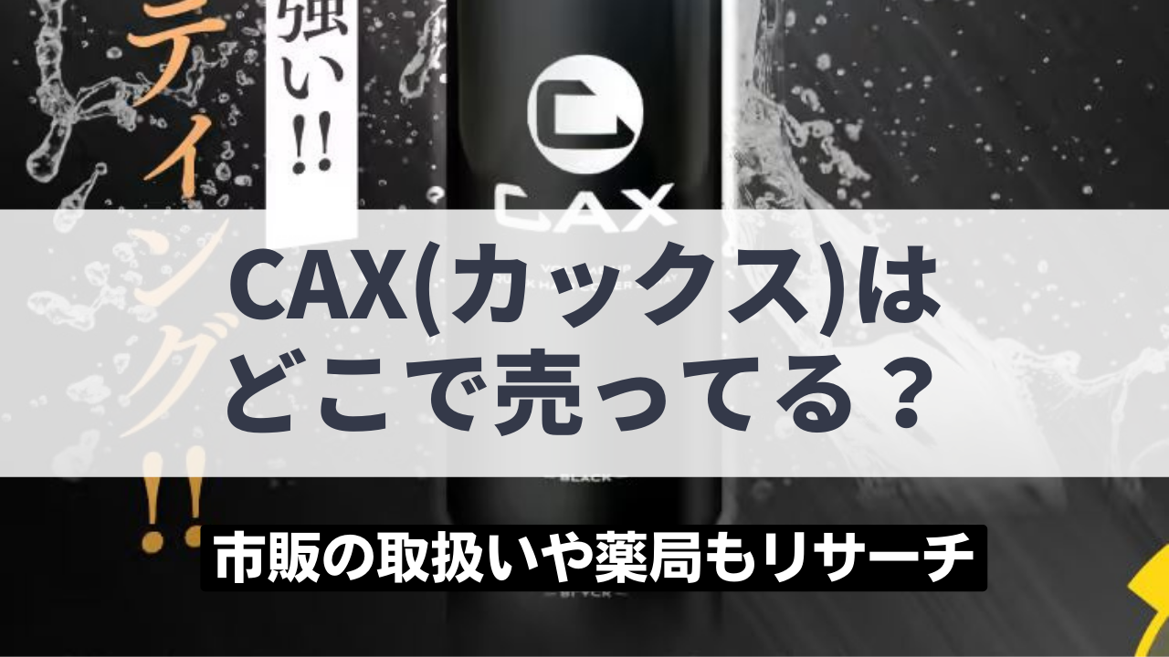 CAX(カックス)の販売店はどこで売ってる？市販の取扱いや薬局もリサーチ | どこで売ってる？どこで買える？メロンショップ