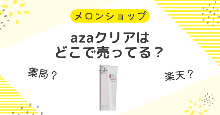 azaクリアはどこで売ってる？薬局にamazon・楽天でも買える？ | どこで売ってる？どこで買える？メロンショップ